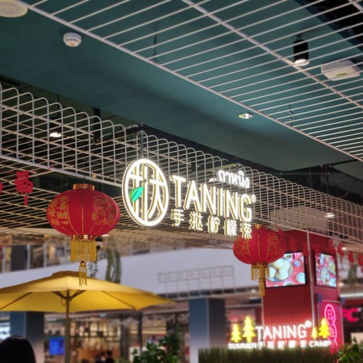 รวมร้านสาขาของ TANING (ถาหนิง) - เครื่องดื่ม/น้ำผลไม้
