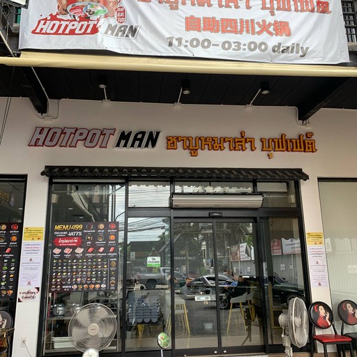 รวมร้านสาขาของ Hotpotman (ฮอตพอตแมน) - ชาบู/สุกี้ยากี้/หม้อไฟ