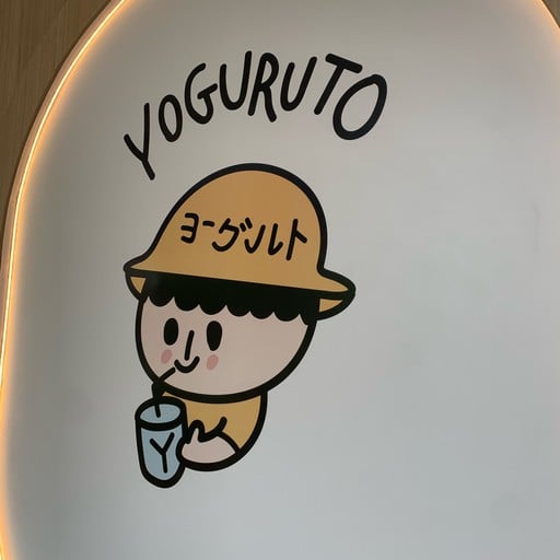 รวมร้านสาขาของ Yoguruto (โยกุรุโตะ) - เครื่องดื่ม/น้ำผลไม้