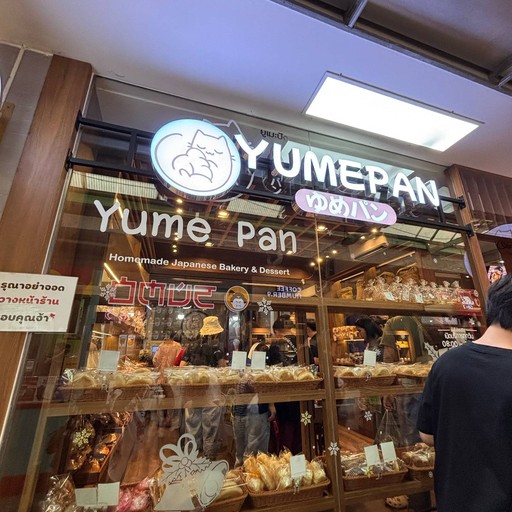 รวมร้านสาขาของ Yume Pan (ยูเมะ ปัง) - เบเกอรี/เค้ก