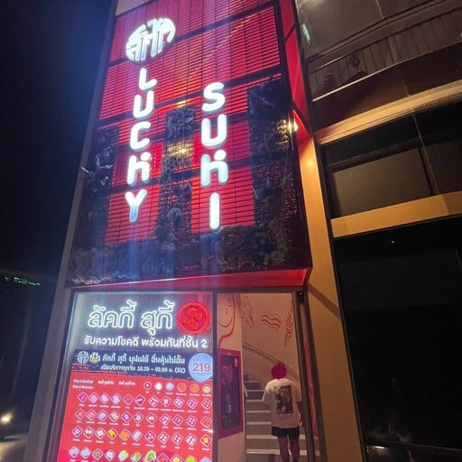 รวมร้านสาขาของ Lucky Suki (ลัคกี้ สุกี้) - ชาบู/สุกี้ยากี้/หม้อไฟ