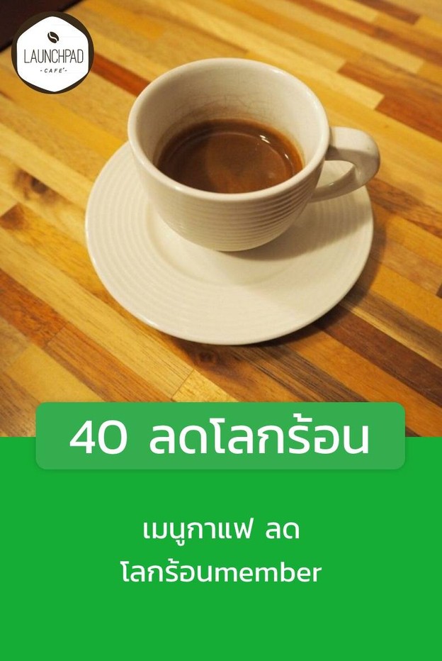 เช็คโปรโมชั่นและส่วนลดพิเศษของร้าน Launchpad Cafe