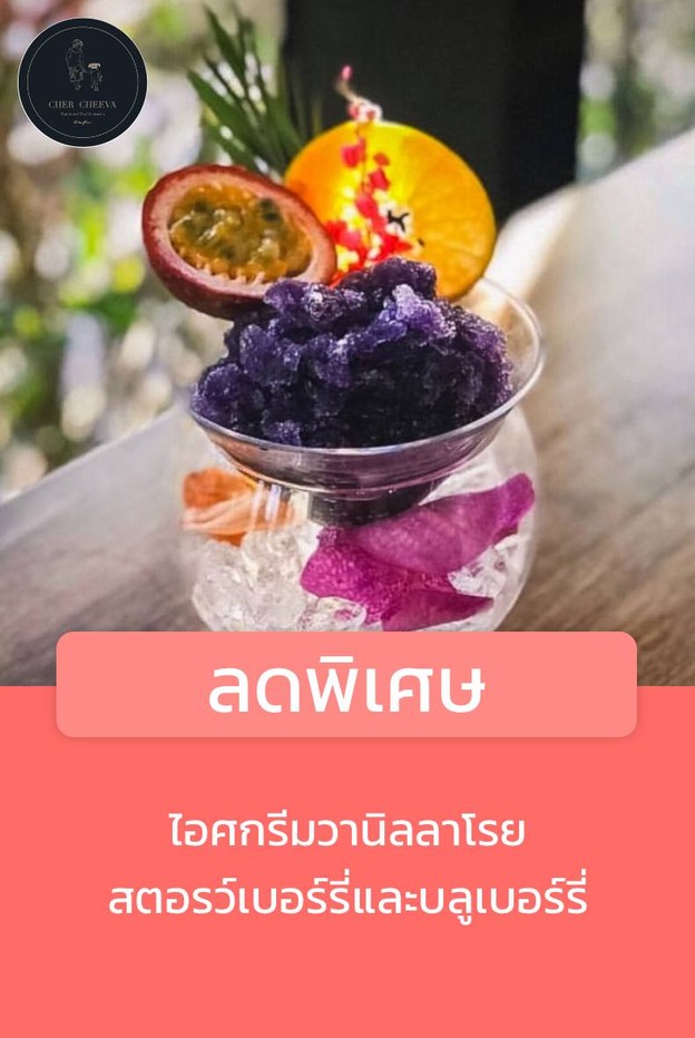เช็คโปรโมชั่นและส่วนลดพิเศษของร้าน Cher Cheeva - Wongnai