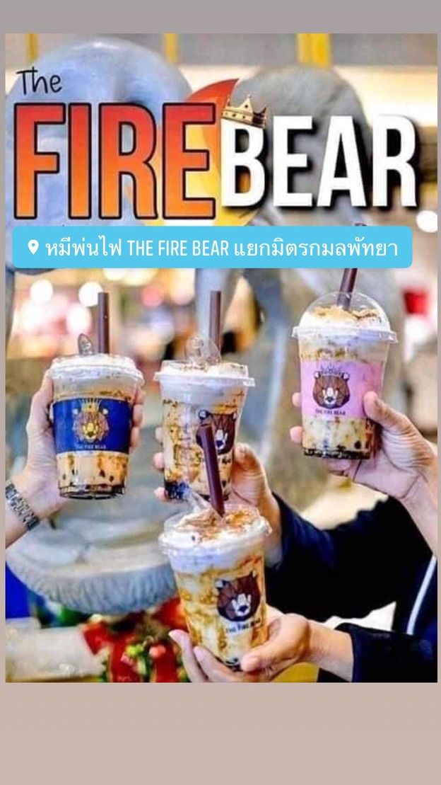 เช็คโปรโมชั่นและส่วนลดพิเศษของร้าน หมีพ่นไฟ THE FIRE BEAR