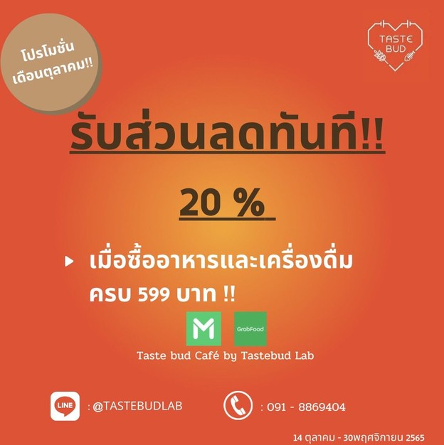เช็คโปรโมชั่นและส่วนลดพิเศษของร้าน Tastebud Cafe by Tastebud Lab (เทสบัด คาเฟ่)