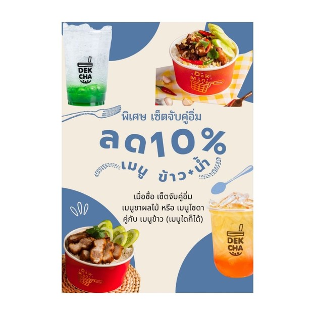 เช็คโปรโมชั่นและส่วนลดพิเศษของร้าน Dek Cha Cafe
