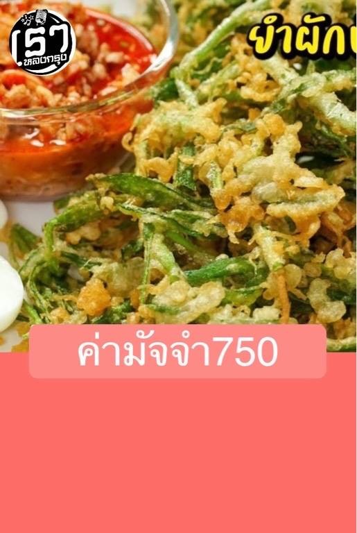 เช็คโปรโมชั่นและส่วนลดพิเศษของร้าน เราหลงกรุง