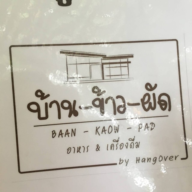 เมนูของร้านอาหาร บ้านข้าวผัด Baan-Kaow-Pad by HangOver
