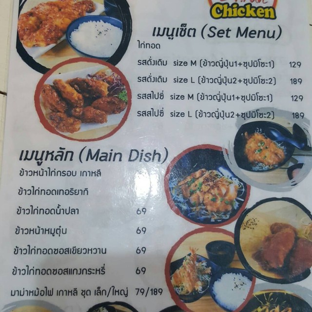 เมนูของร้านอาหาร Dr.fah Chicken หลังเซ็นทรัล
