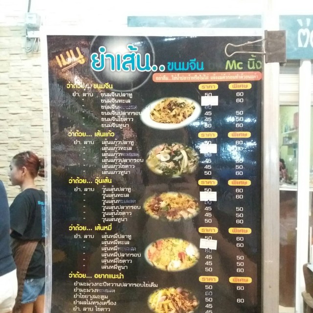 เมนูของร้านอาหาร ยำเส้นขนมจีน By Mc Ning ครัว Mc