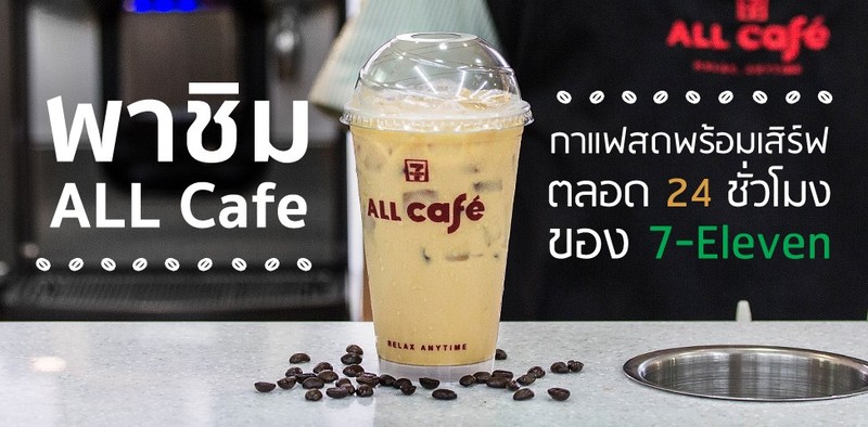 พาชิม All Cafe กาแฟสดพร้อมเสิร์ฟตลอด 24 ชั่วโมงของ 7-Eleven