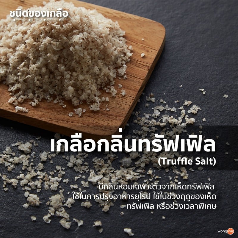 “เกลือสำหรับทำอาหาร” มีกี่ชนิดและนำไปใช้อะไรได้บ้าง!