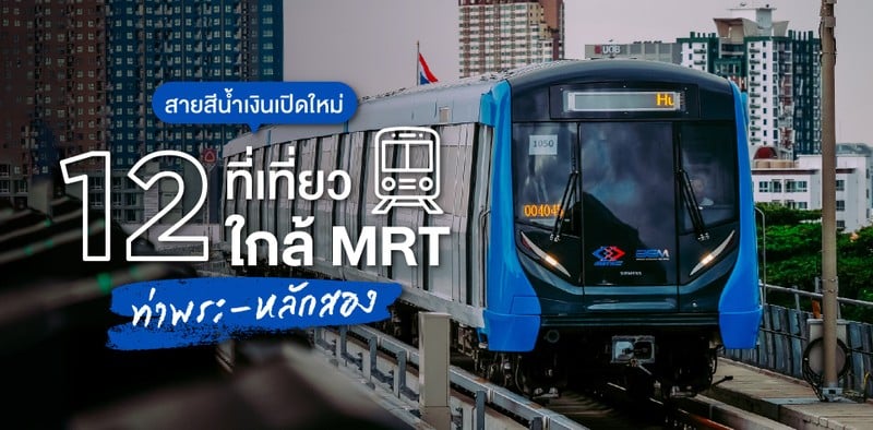 12 ที่เที่ยวใกล้ MRT สายสีน้ำเงินเปิดใหม่ ท่าพระ-หลักสอง