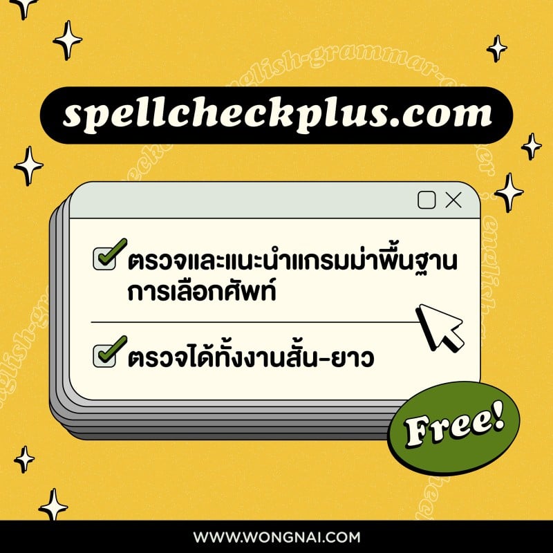 รวม 7 เว็บเช็กแกรมม่าภาษาอังกฤษ ออนไลน์ ฟรี! ดีเว่อร์!