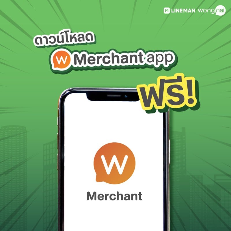 Wongnai Merchant App แอปฯ รับเดลิเวอรี LINE MAN เพื่อนคู่ใจร้านค้า