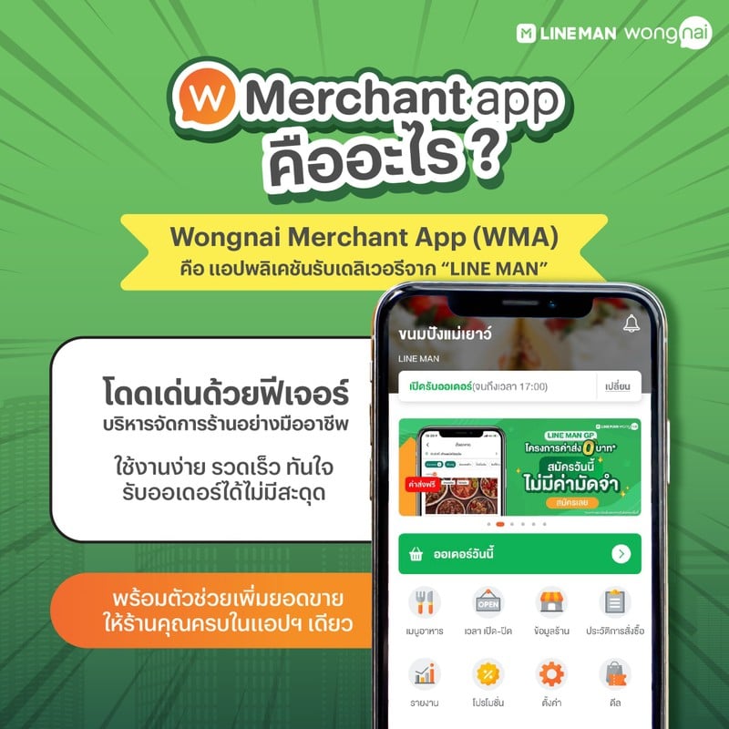 Wongnai Merchant App แอปฯ รับเดลิเวอรี LINE MAN เพื่อนคู่ใจร้านค้า