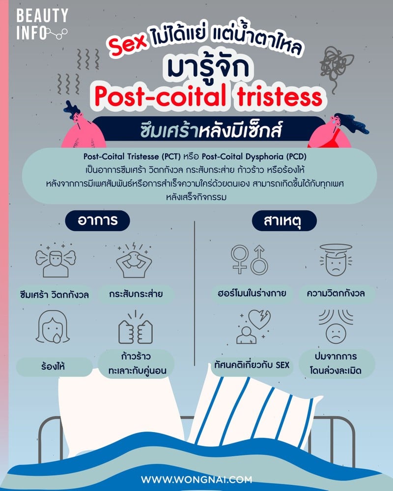 Sex ไม่แย่แต่น้ำตาไหล! อาการ Post-coital tristesse ซึมเศร้าหลังมี Sex