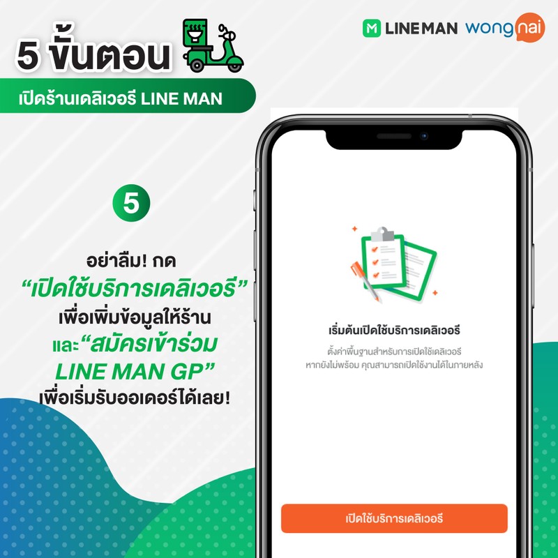 ขั้นตอนเปิดร้านบน LINE MAN ด้วย Wongnai Merchant App (WMA)