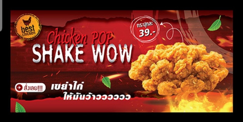 ร้าน Shake WOW Chicken POP สาขา 1 | รีวิวร้านอาหาร
