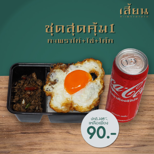 ร้าน เสี้ยน ลาดกระบัง | รีวิวร้านอาหาร