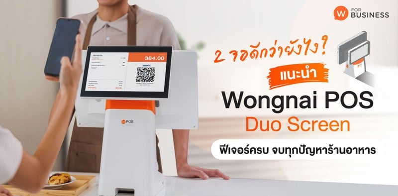 เครื่องเดียวจบ! หมดปัญหาบริหารร้านด้วย Wongnai POS Duo Screen
