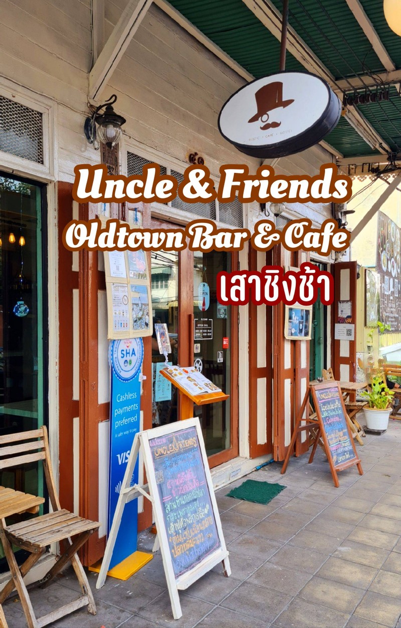 รูป Uncle & Friends Rustic Cafe Oldtown