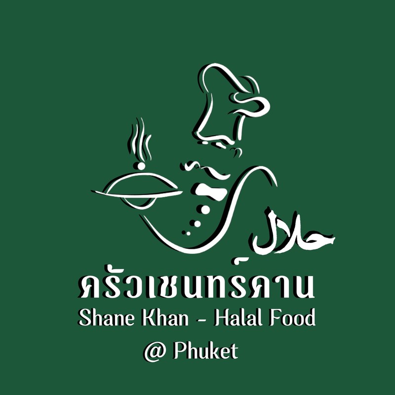 ร้าน ครัวเชนทร์คาน-Shane Khan Halal Food - | รีวิวร้านอาหาร