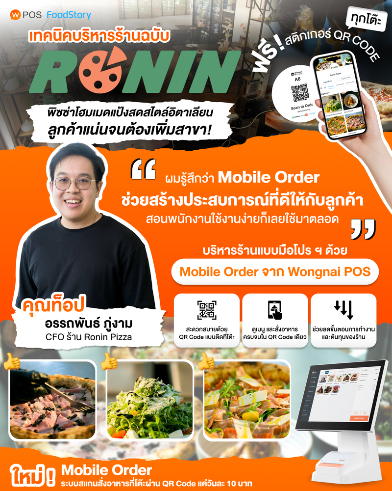 เทคนิคบริหารร้านฉบับ Ronin Pizza ร้านพิซซ่าโฮมเมดแป้งสด สไตล์อิตาเลียน