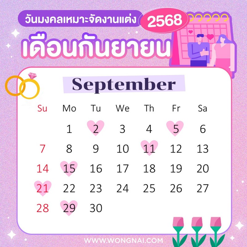 ฤกษ์แต่งงาน 2568 แจกวันดีพร้อมเริ่มต้นชีวิตคู่แบบสับรับความสุข