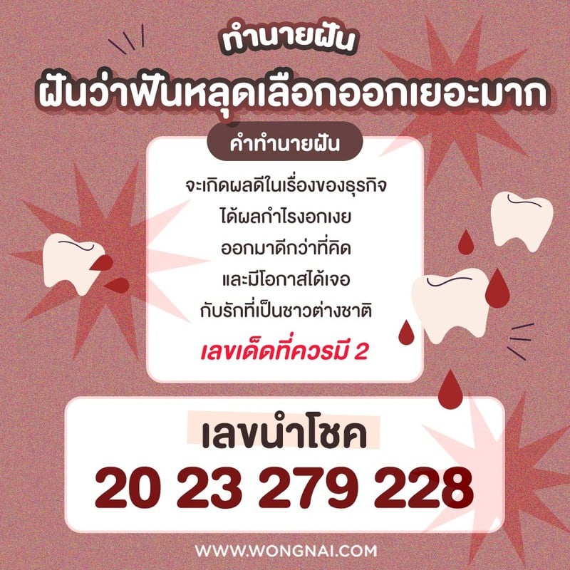 ทำนายความฝันว่าฟันหลุด ดีหรือร้าย? พร้อมเลขเด็ดนำโชคให้เสี่ยงทาย