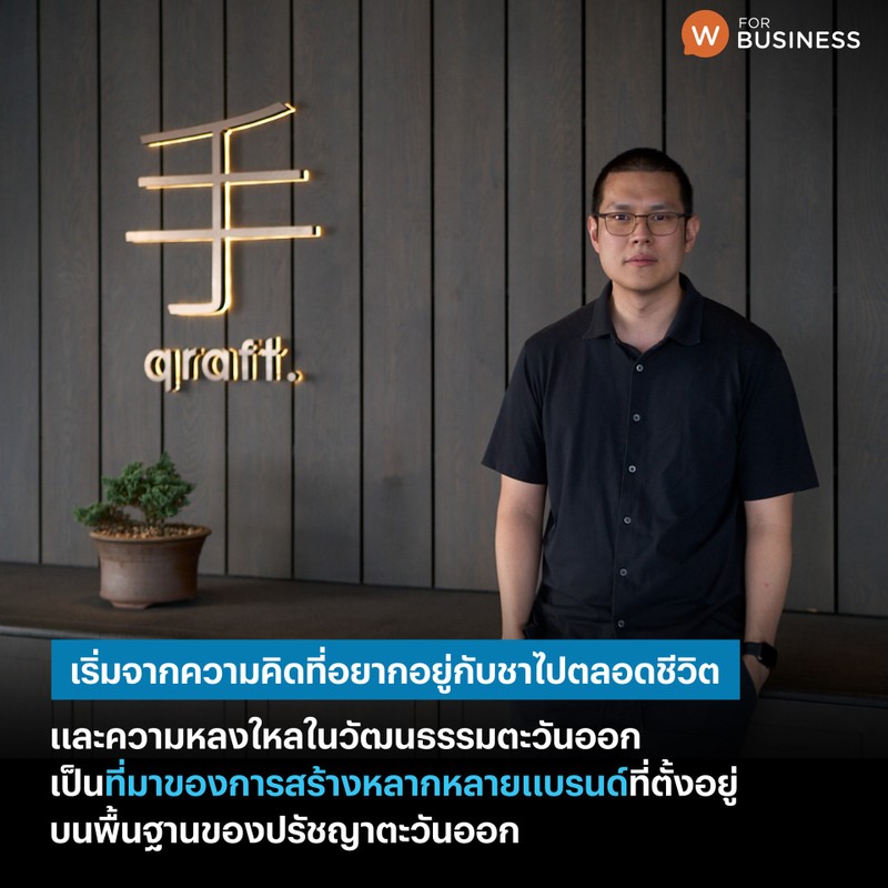 เปิดเคล็ดลับดึงลูกค้า จัดร้านให้ถูกใจ ปรับเมนูให้น่าจดจำ "手 qraft."