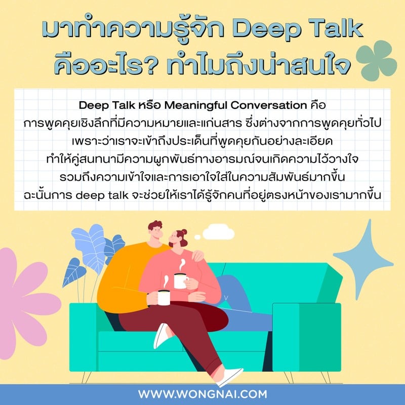 Deep Talk คืออะไร? มาทำความรู้จักตัวเองและคนอื่น ผ่านการพูดคุยกัน
