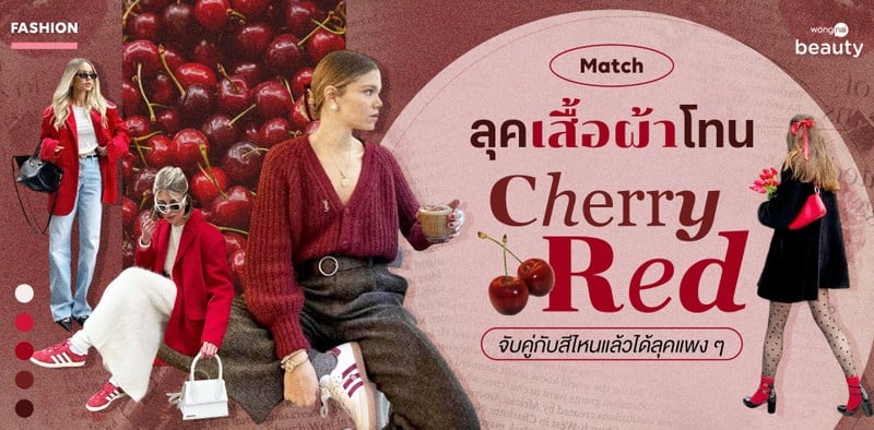 แมตซ์ลุคเสื้อผ้าโทนสีแดง Cherry Red จับคู่กับสีไหนแล้วได้ลุคแพง ๆ