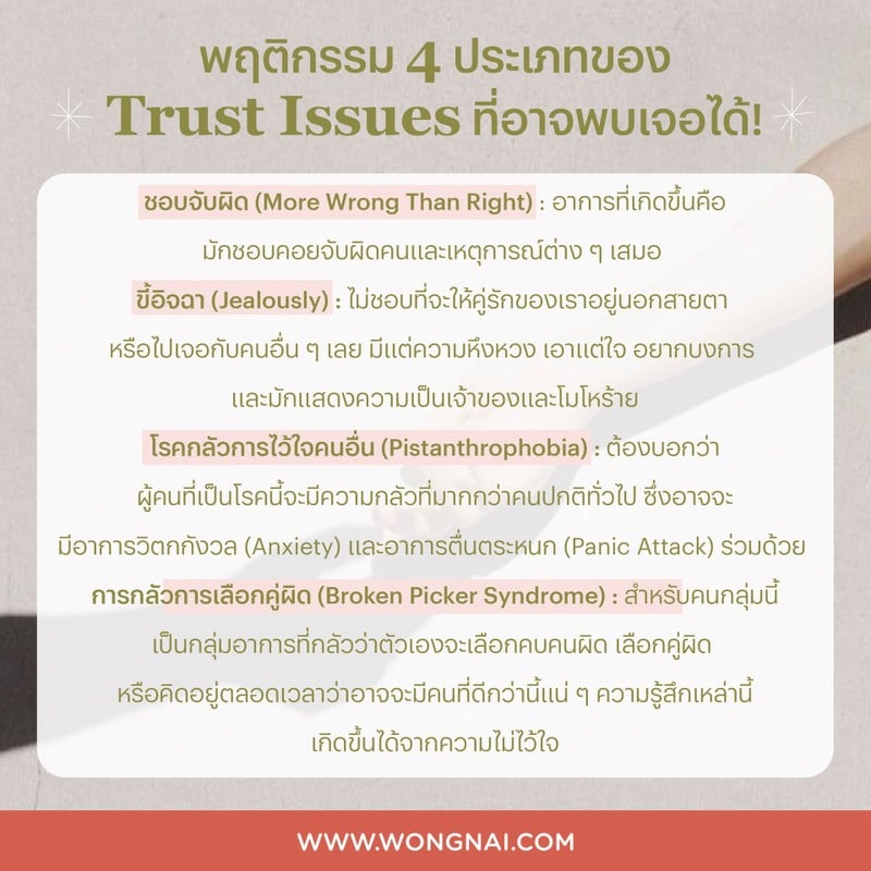ชวนคิดว่า Trust Issues คืออะไร? พร้อมวิธีการรับมือ เมื่อไม่ไว้ใจผู้คน