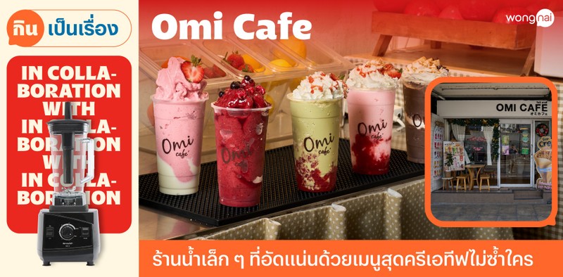 “Omi Cafe” ร้านน้ำเล็ก ๆ ที่อัดแน่นด้วยเมนูสุดครีเอทีฟไม่ซ้ำใคร