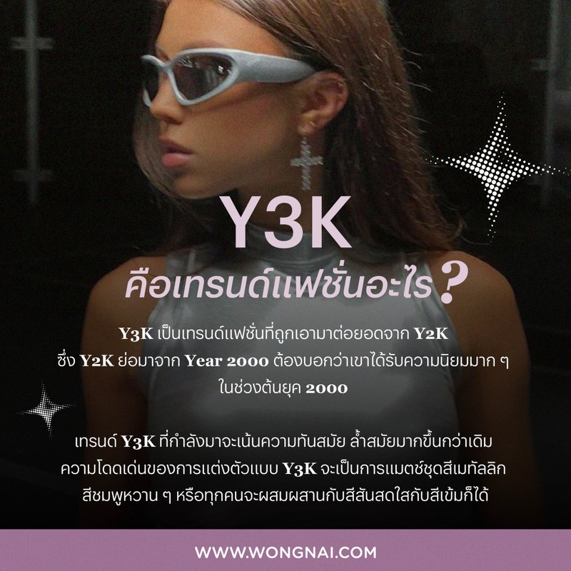 Y3K คืออะไร? ต่างจาก Y2K มากแค่ไหน มีอะไรที่เราต้องอัปเดตให้ทัน!