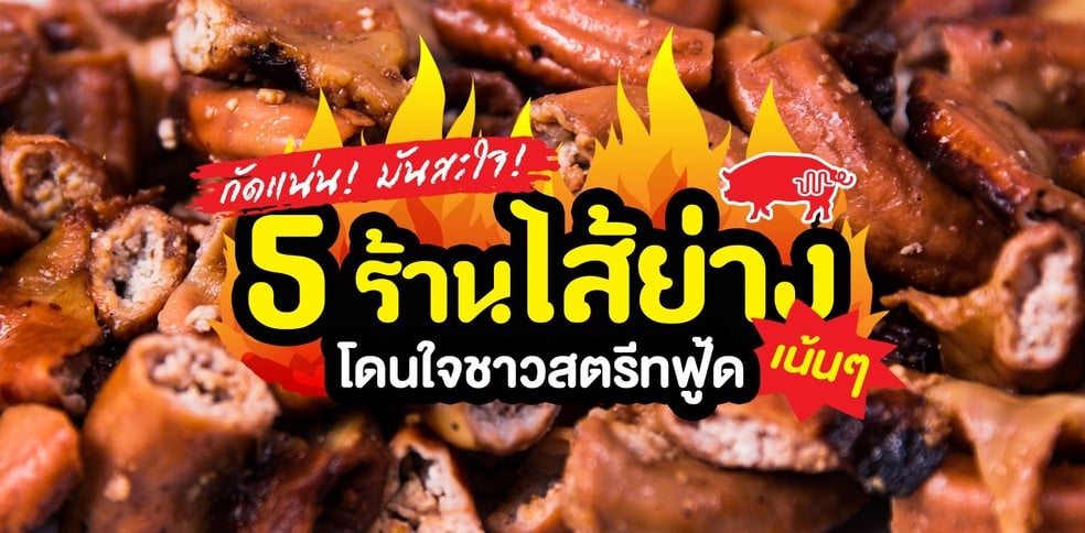 5 ร้านไส้ย่างเน้น ๆ กัดแน่น มันสะใจ!