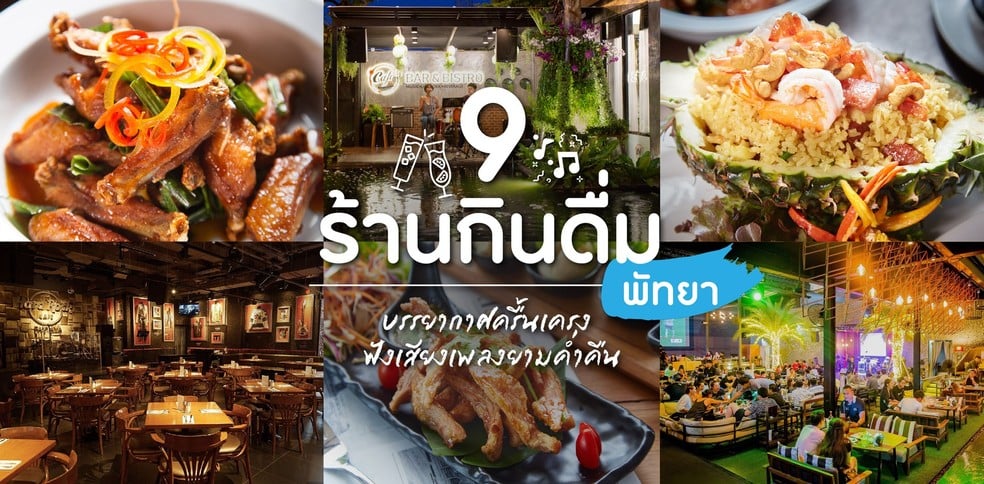 ร้าน Differ Pub Pattaya | รีวิวร้านอาหาร
