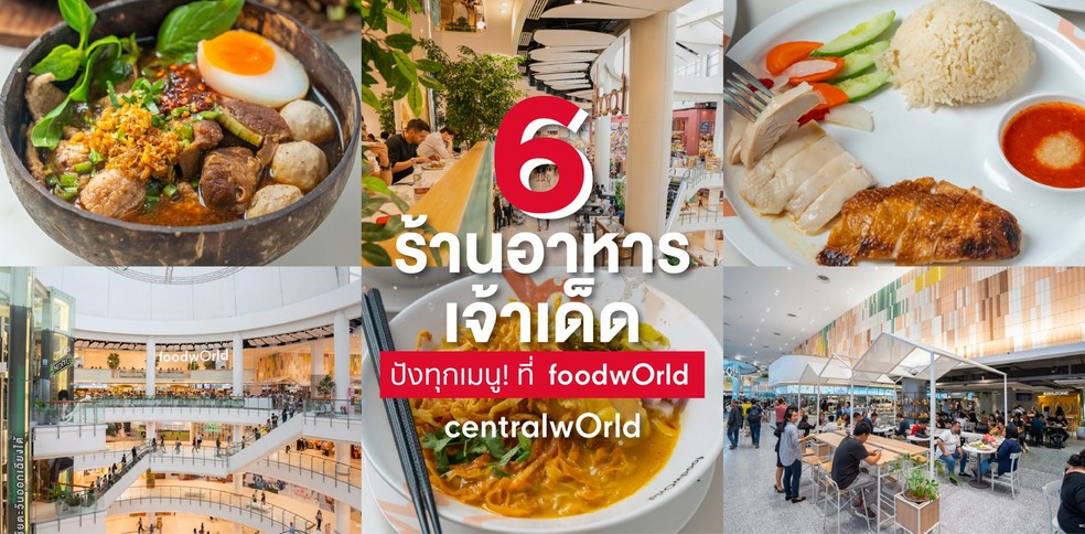 6 ร้านอาหารเจ้าเด็ด ปังทุกเมนู! ที่ foodwOrld