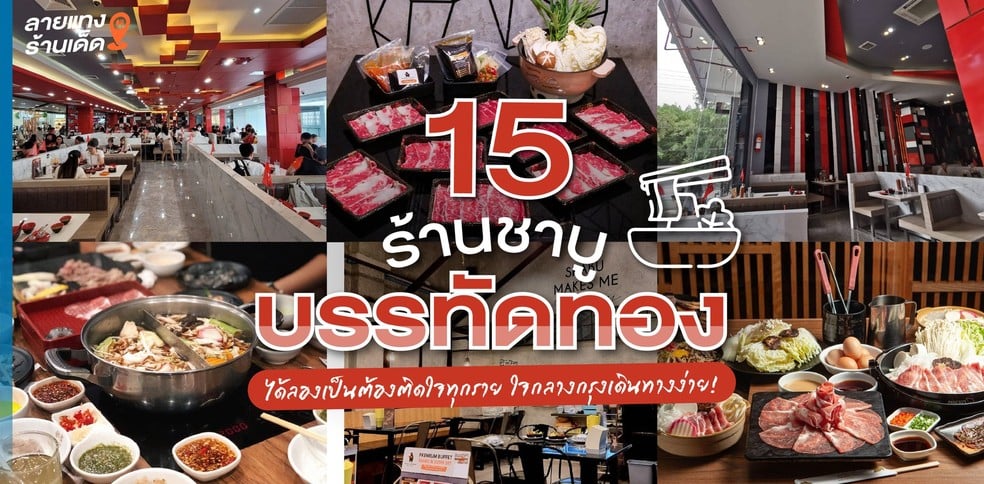 ร้าน Ang Pao Hot Pot | รีวิวร้านอาหาร