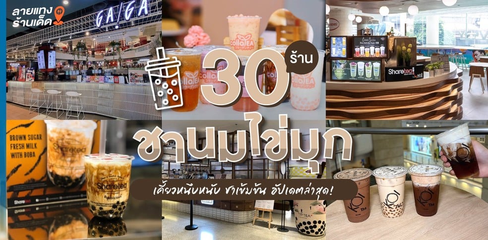 [รีวิว] ร้าน CHUQ TEA สุรวงศ์ | เมนูแนะนำ รูปภาพ ราคา