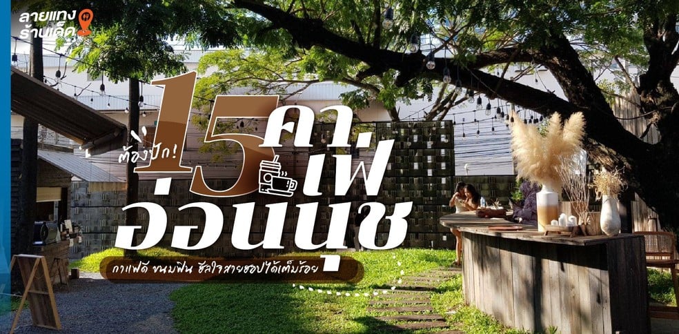 ร้าน vast.coffee Onnut14 | รีวิวร้านอาหาร