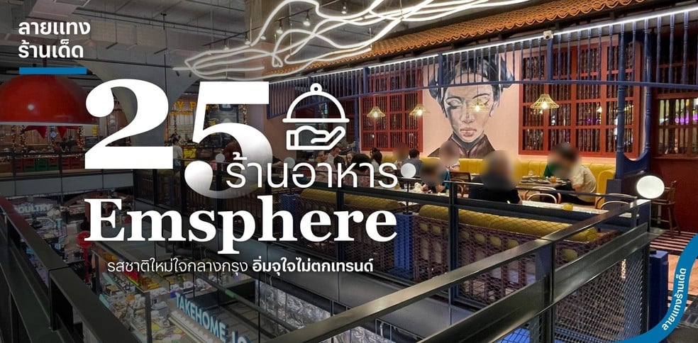 [รีวิว] ร้าน Thongsmith Hot Pot The Emsphere | เมนูแนะนำ รูปภาพ ราคา