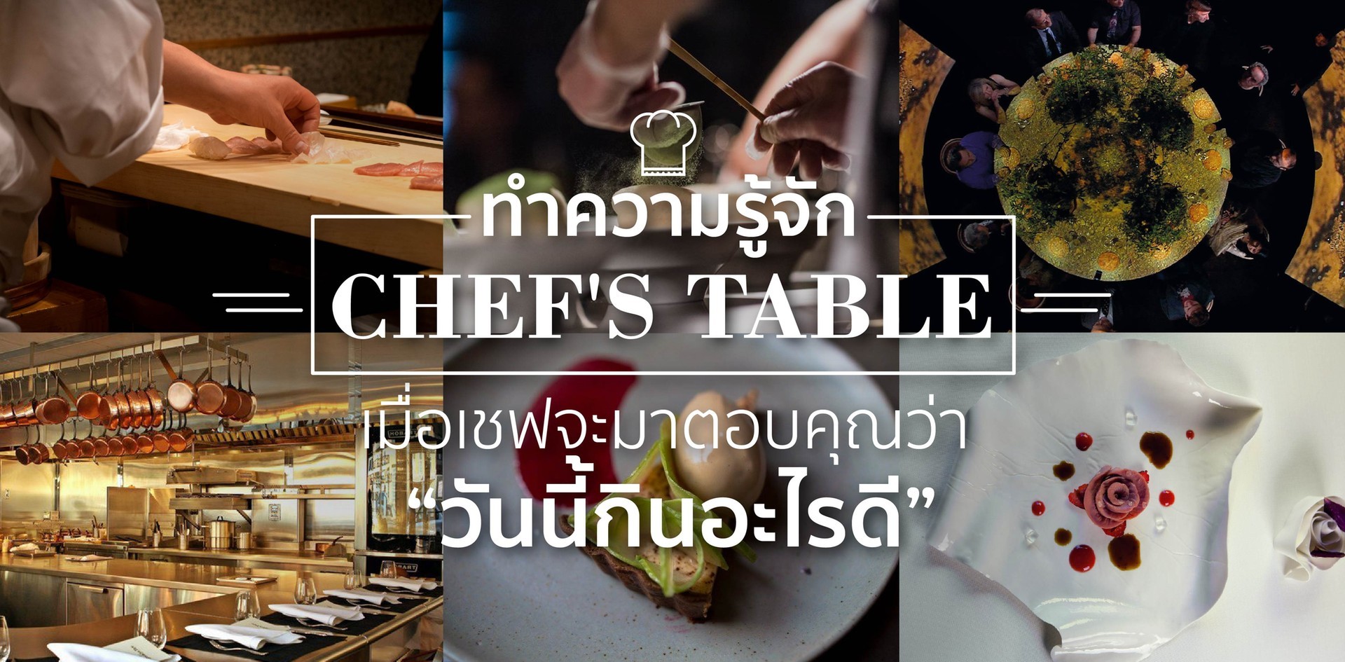 ทำความรู้จัก Chef's table เมื่อเชฟจะมาตอบคุณว่า "วันนี้กินอะไรดี"