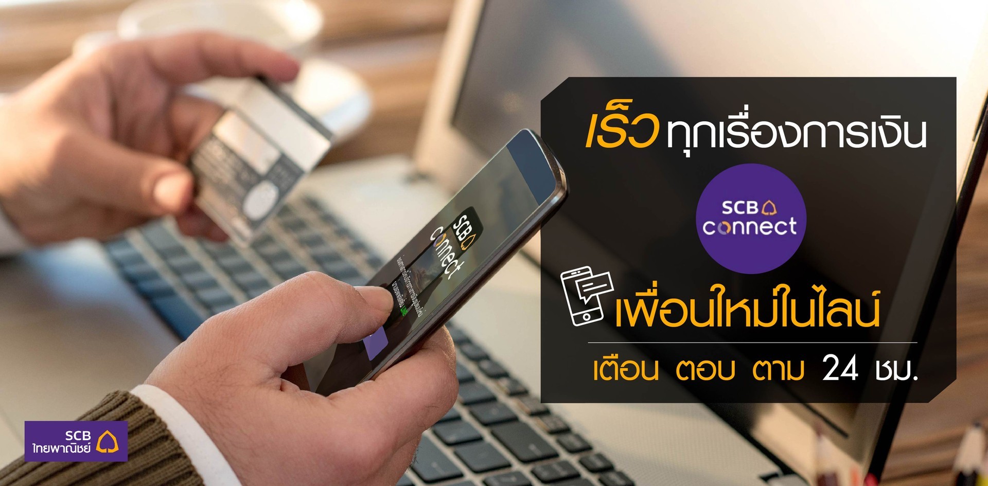เร็วทุกเรื่องการเงิน SCB Connect เพื่อนใหม่ LINE เตือน ตอบ ตาม 24 ชม.